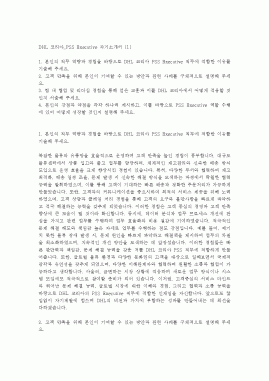 DHL 코리아_PSS Executive 자기소개서 (1)-1페이지