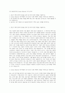 OCI R&D연구원 Carbon Material 자기소개서-1페이지