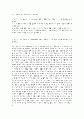 DHL 코리아_PSS Executive 자기소개서-1페이지