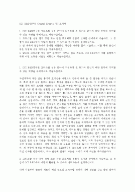 OCI R&D연구원 Crystal Growth 자기소개서-1페이지