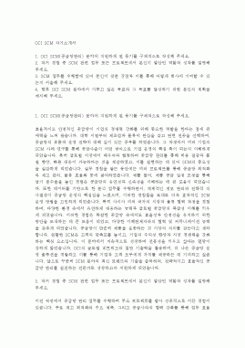 OCI SCM 자기소개서-1페이지