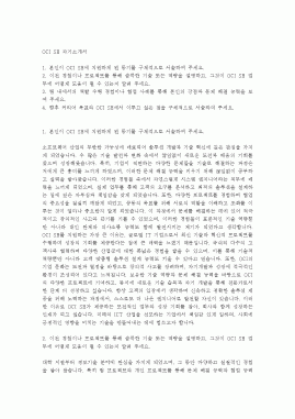 OCI SE 자기소개서-1페이지