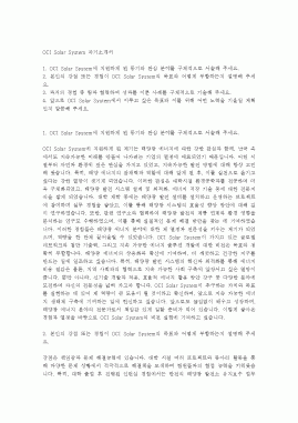 OCI Solar System 자기소개서-1페이지