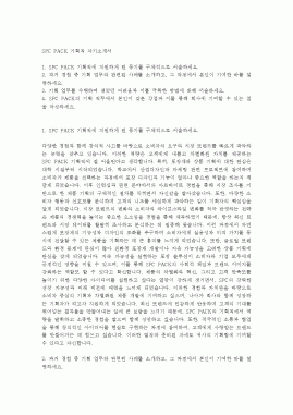SPC PACK 기획직 자기소개서-1페이지