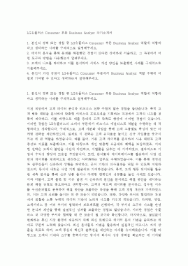 LG유플러스 Consumer 부문 Business Analyst 자기소개서-1페이지
