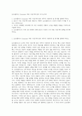 LG유플러스 Consumer 부문 사업기획 관리 자기소개서-1페이지