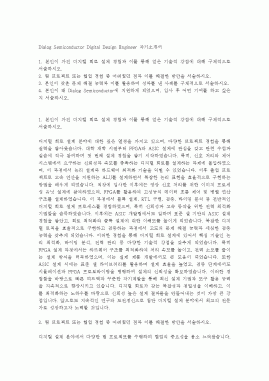 Dialog Semiconductor Digital Design Engineer 자기소개서-1페이지