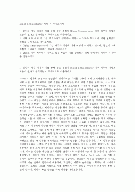 Dialog Semiconductor 기획 직 자기소개서-1페이지