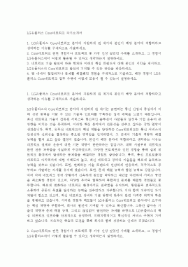 LG유플러스 Core네트워크 자기소개서-1페이지
