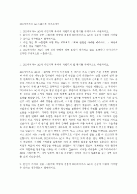 DIG에어가스 AG사업기획 자기소개서-1페이지
