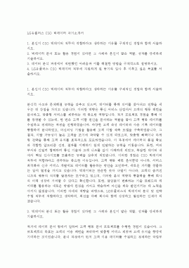 LG유플러스 CSO 빅데이터 자기소개서-1페이지