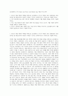 LG유플러스 CTO Back-end Front-end Mobile App 개발 자기소개서-1페이지