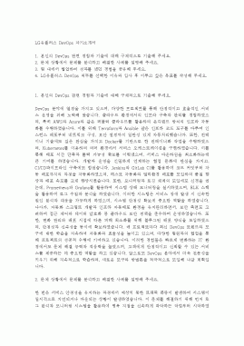 LG유플러스 DevOps 자기소개서-1페이지