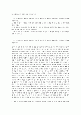 LG유플러스 EV인프라사업 자기소개서-1페이지
