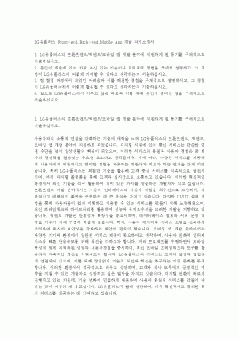 LG유플러스 Front-end_Back-end_Mobile App 개발 자기소개서-1페이지