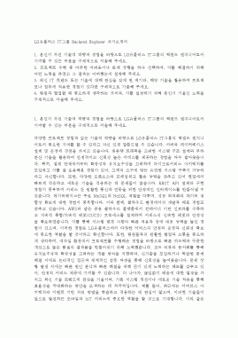 LG유플러스 IT그룹 Backend Engineer 자기소개서-1페이지