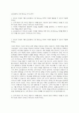 LG유플러스 UX Writing 자기소개서-1페이지