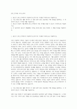 SPC_IT부문 자기소개서-1페이지