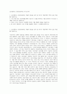 LG유플러스 UX프로토타입 자기소개서-1페이지