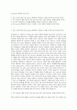 dk service 총무팀 자기소개서-1페이지