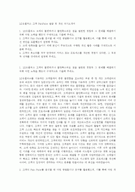 LG유플러스 고객 PainPoint 발굴 및 개선 자기소개서-1페이지