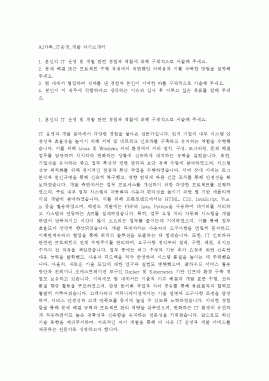 AJ가족_IT운영_개발 자기소개서-1페이지