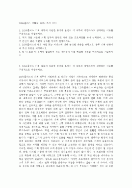 LG유플러스 기획직 자기소개서 (10)-1페이지