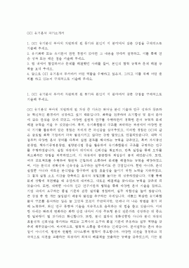 OCI 유기분석 자기소개서-1페이지