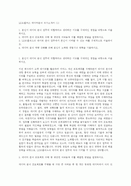 LG유플러스 데이터분석 자기소개서 (1)-1페이지