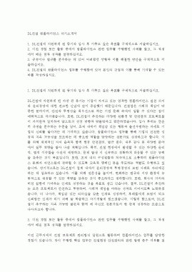 DL건설 컴플라이언스 자기소개서-1페이지