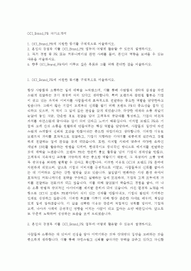 OCI_Brand_PR 자기소개서-1페이지