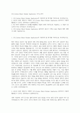 OCI_Carbon Black-Rubber Application 자기소개서-1페이지