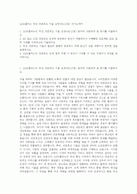 LG유플러스 무선 네트워크 기술 운영(5G·LTE) 자기소개서-1페이지