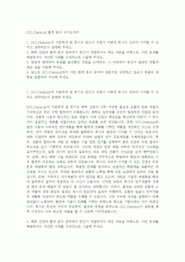 OCI_Chemical 환경 분석 자기소개서-1페이지