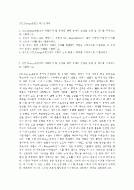 OCI_Energy&ESS 자기소개서-1페이지