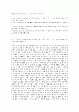 OCI_Inorganic Materials - Silica 소재 자기소개서-1페이지
