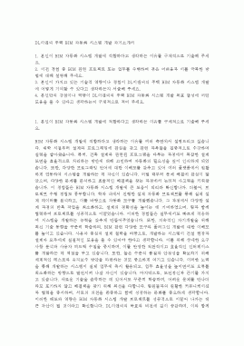 DL이앤씨 주택 BIM 자동화 시스템 개발 자기소개서-1페이지