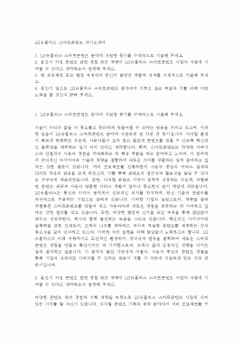LG유플러스 스마트콘텐츠 자기소개서-1페이지