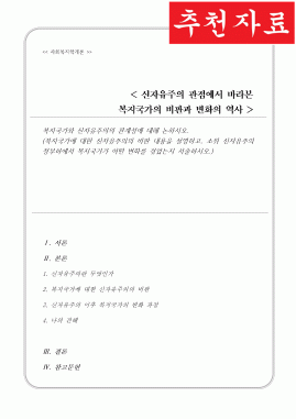 복지국가와 신자유주의의 관계 A리포트-1페이지