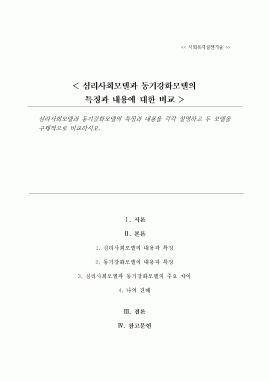 심리사회모델 동기강화모델의 특징과 내용 비교 분석 A리포트-1페이지