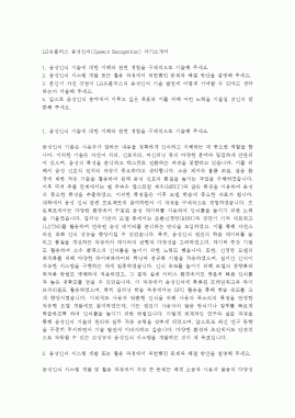 LG유플러스 음성인식(Speech Recognition) 자기소개서-1페이지