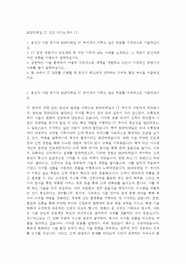 BGF리테일 IT POS 자기소개서 (1)-1페이지