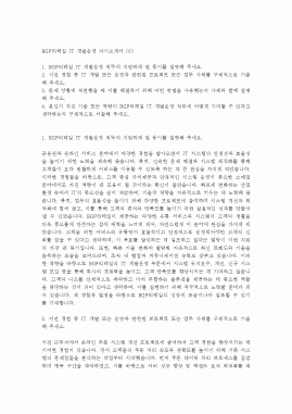 BGF리테일 IT 개발운영 자기소개서 (6)-1페이지