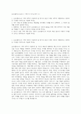 LG유플러스(LGU+) 기획 직 자기소개서 (1)-1페이지