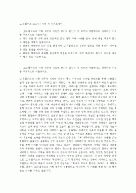 LG유플러스(LGU+) 기획 직 자기소개서-1페이지