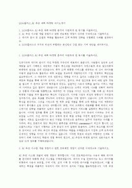 LG유플러스_AI 추천 예측 타겟팅 자기소개서-1페이지