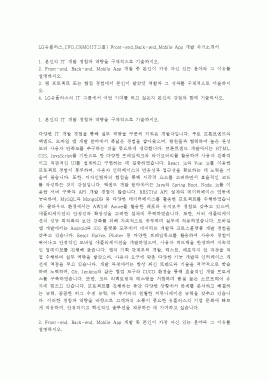 LG유플러스_CFO_CRMO(IT그룹) Front-end_Back-end_Mobile App 개발 자기소개서-1페이지