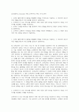 LG유플러스_Consumer 부문_고객서비스 혁신 자기소개서-1페이지
