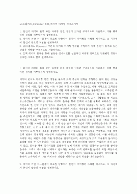 LG유플러스_Consumer 부문_데이터 마케팅 자기소개서-1페이지