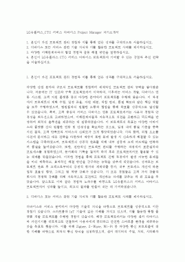 LG유플러스_CTO 서비스 디바이스 Project Manager 자기소개서-1페이지